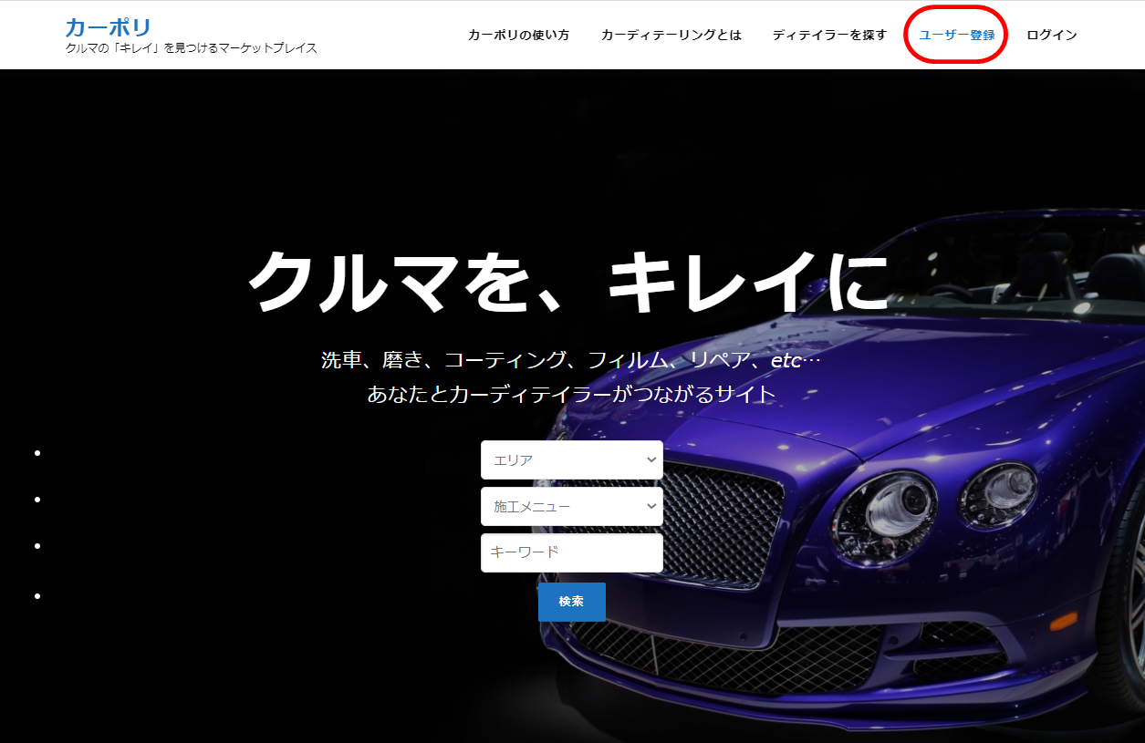 ユーザー登録ガイド - カーポリ
